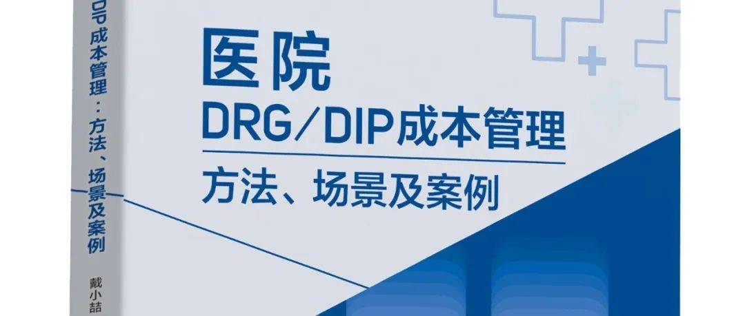 新书丨医院DRG/DIP成本管理：方法、场景及案例_应用