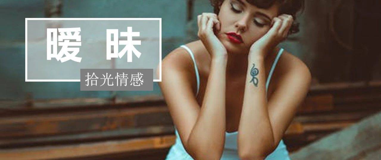 暧昧破解法，让你和他更进一步 关系