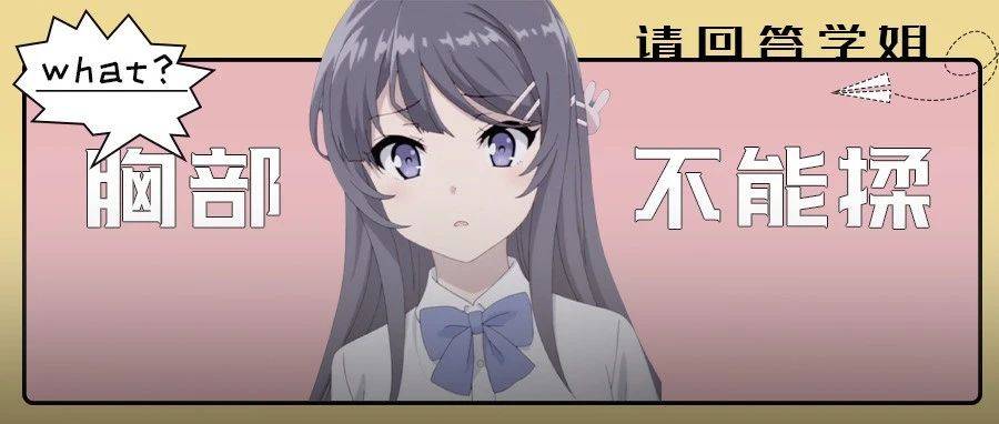 为什么女生胸部不能乱揉?真的很危险!haoqi故事博士