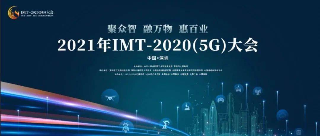 2021年IMT-2020(5G)大会直播预告_数字化_转型_直播