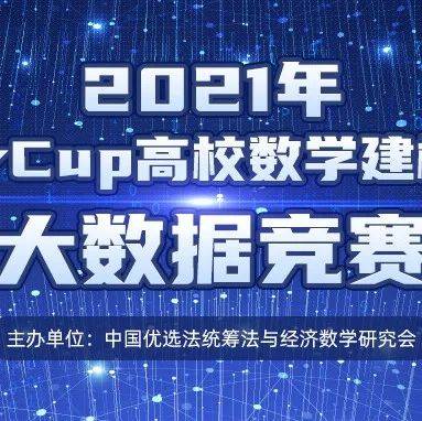 大赛 | 2021年MathorCup高校数学建模挑战赛—大数据竞赛（截至2021.12.20）_一等奖_优选法_队伍