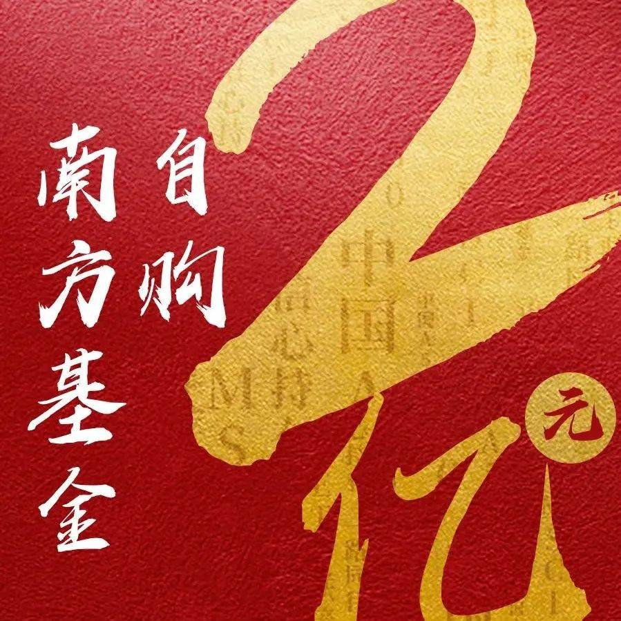 自购2亿！南方MSCI中国A50ETF联接基金10问10答_投资_过往业绩_风险提示