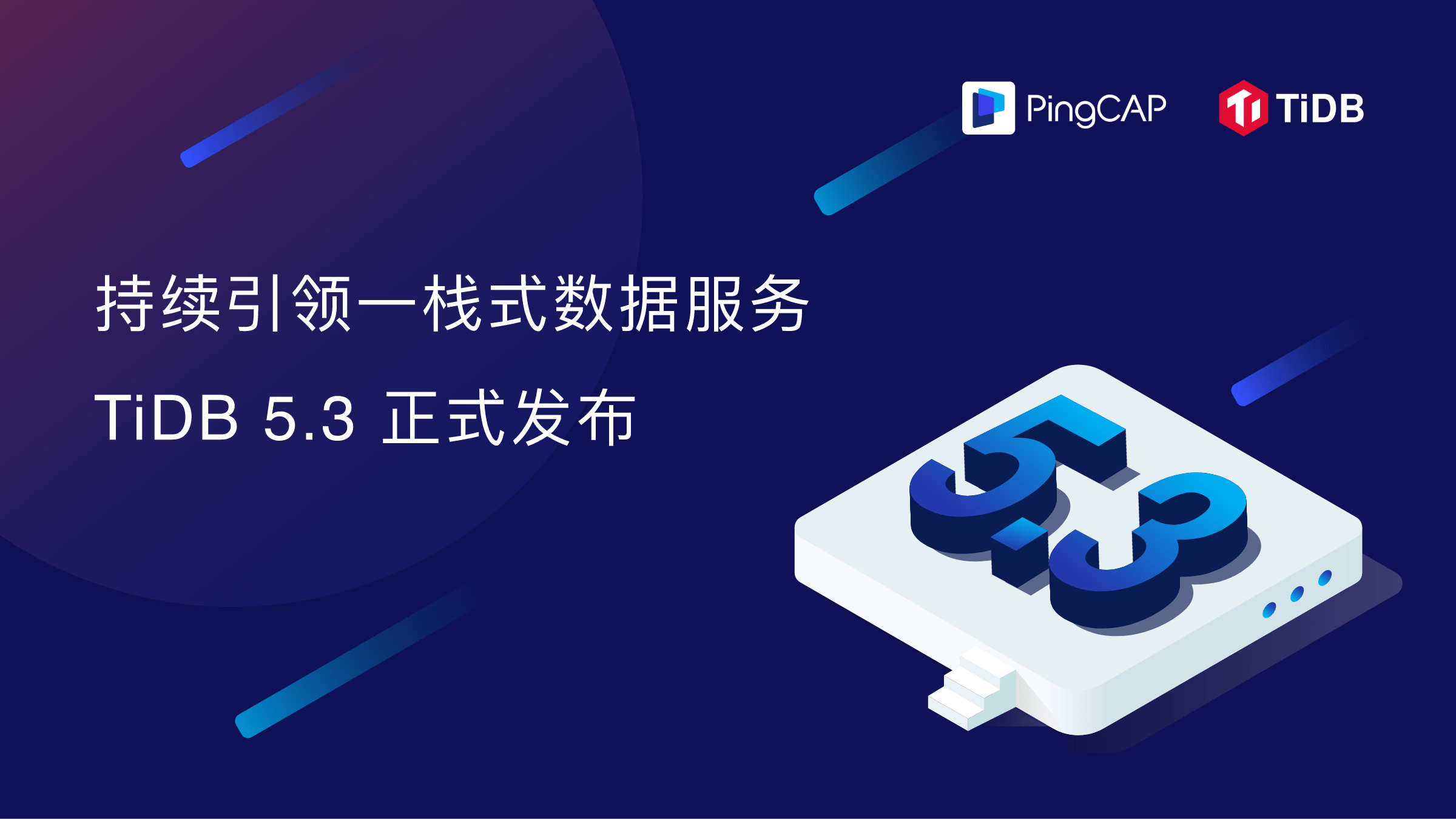 持续引领一栈式数据服务 PingCAP 发布 TiDB 5.3 版本_分析_性能_实时