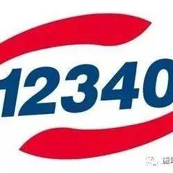 12340来电！期待您的耐心接听，请为施甸点赞，为自己点赞_问题_建议_处理