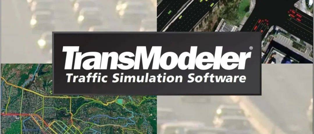 TransModeler典型项目应用介绍_仿真_模型_交通