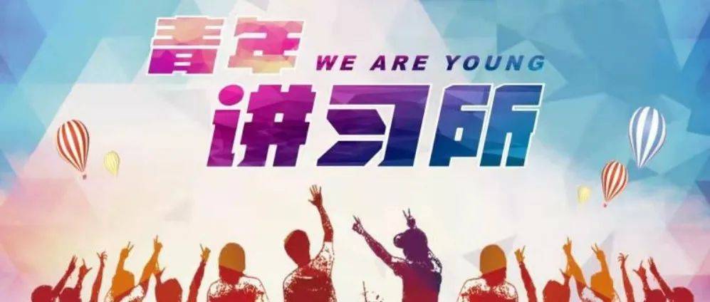 舟山海事青年开展党的十九届六中全会精神讲习活动_历史_中国共产党_中华民族