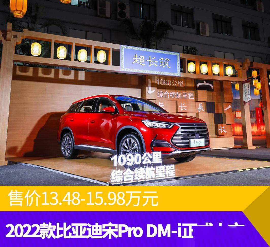 售价13.48-15.98万元,2022款比亚迪宋Pro DM-i正式上市_搜狐汽车_搜狐网