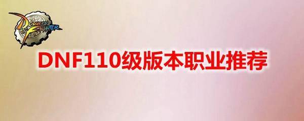 DNF110级版本职业推荐_策划_玩家_下水道