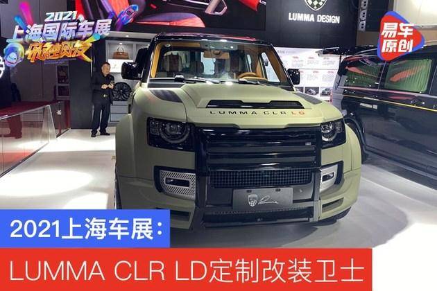 2021上海车展:LUMMA CLR LD定制改装卫士 售价168万元_搜狐汽车_搜狐网