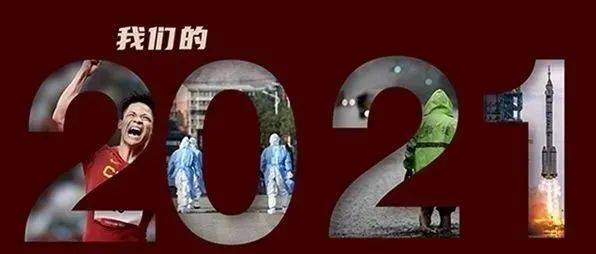 2021年，我们一起经历了什么 | 新京报年度新闻回顾_回看_徐彦琳_合作