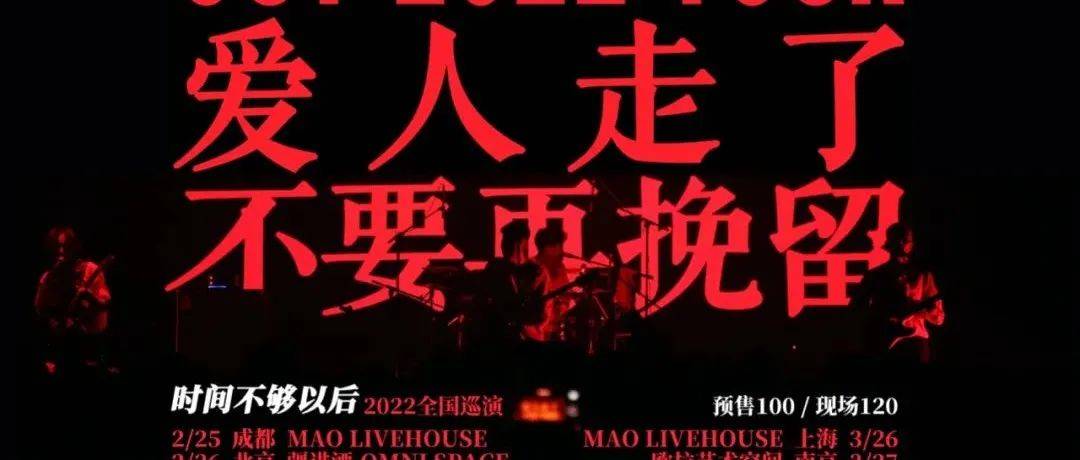 相约疫情后 |「爱人走了 不要再挽留」 时间不够以后 2022巡演 巡演开票_音乐_小站_黄专