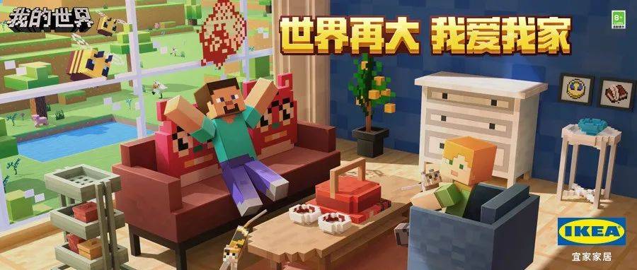 世界再大，我爱我家！《我的世界》宜家联动即将来袭！_活动_家居_家园