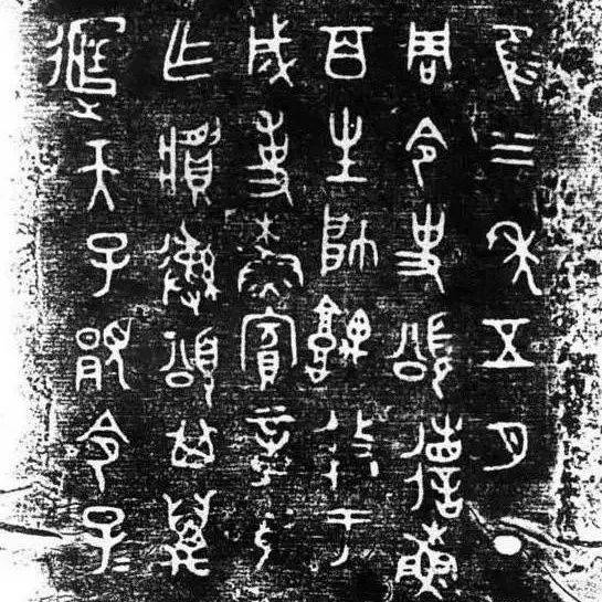 篆书百种，会这6种就够了_文字_大篆_小篆