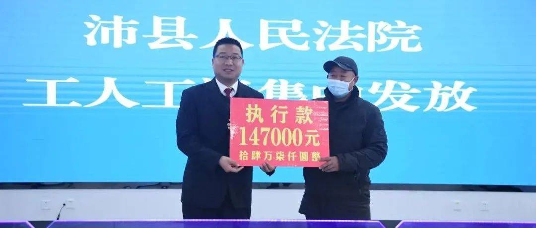 安“薪”过年！沛县法院集中发放工资款147000元_案件_保障_工人