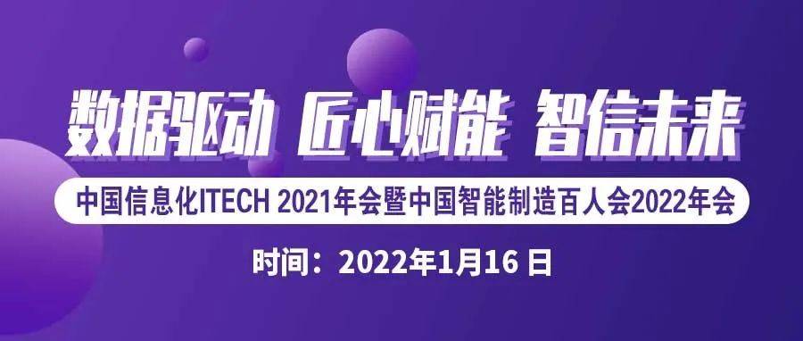 直播预告 | 数据驱动、匠心赋能、智信未来—中国信息化iTECH 2021年会暨中国智能制造百人会2022年会_应用_机器人_视频