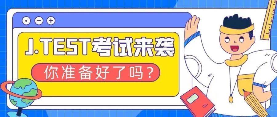 J-TEST日语考试来袭，你准备好了吗？_证书_J-test_成绩
