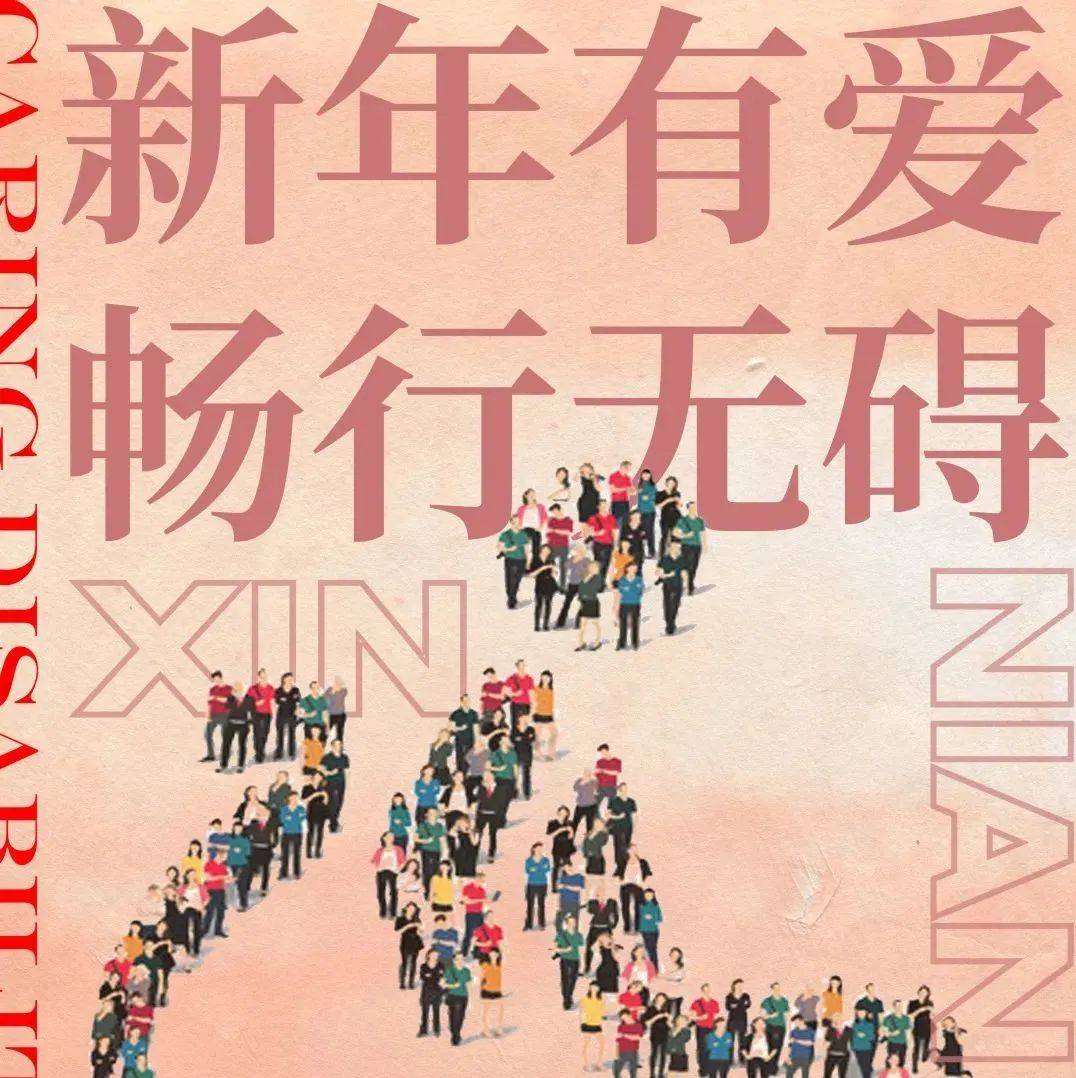 报名进行中! 新年有爱·畅行无碍”公益活动等你来参加残疾人爱心孩子