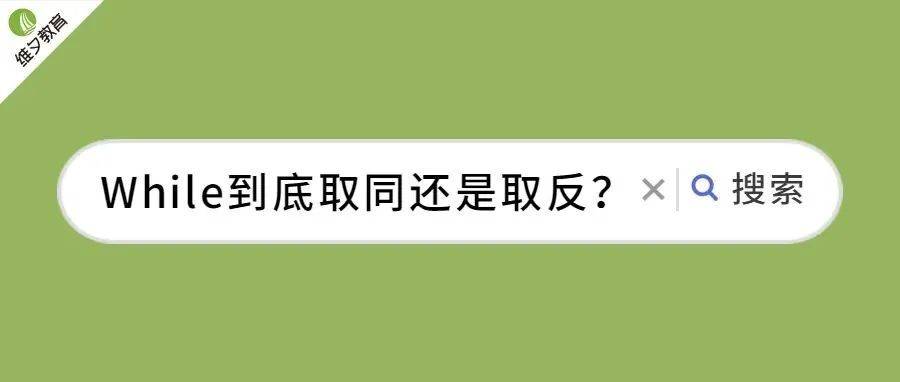 万万没想到，while竟然有这样的用法！_考点_tools_逻辑