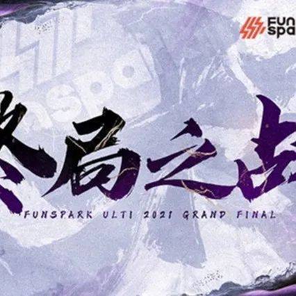CSGO：1月19日Funspark ULTI 2021年度总决赛前瞻推荐比分预测_Fnatic_Gambit_Salt