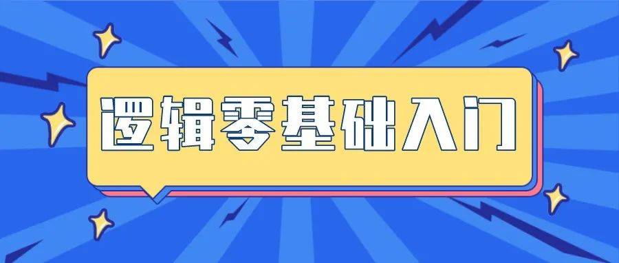 逻辑入门三大必记模块，重要性如同数学“九九乘法口诀”!_推理_大学_基础