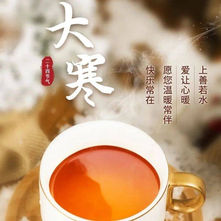 【大寒】愿您温暖常伴 快乐常在今日大寒节气顶点
