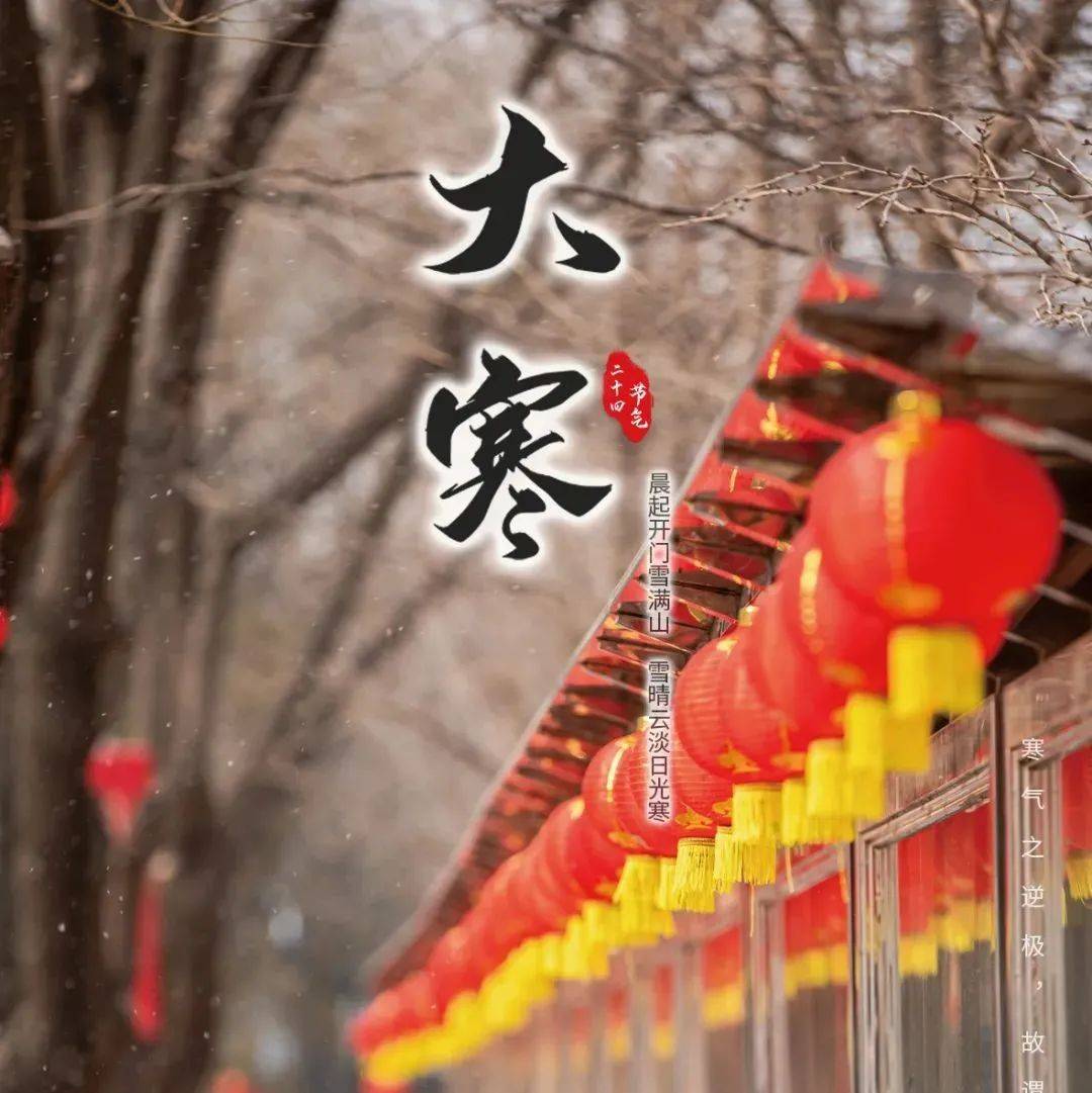 节气 大寒:霜雪尽染 静待春归封昌丽来源节气