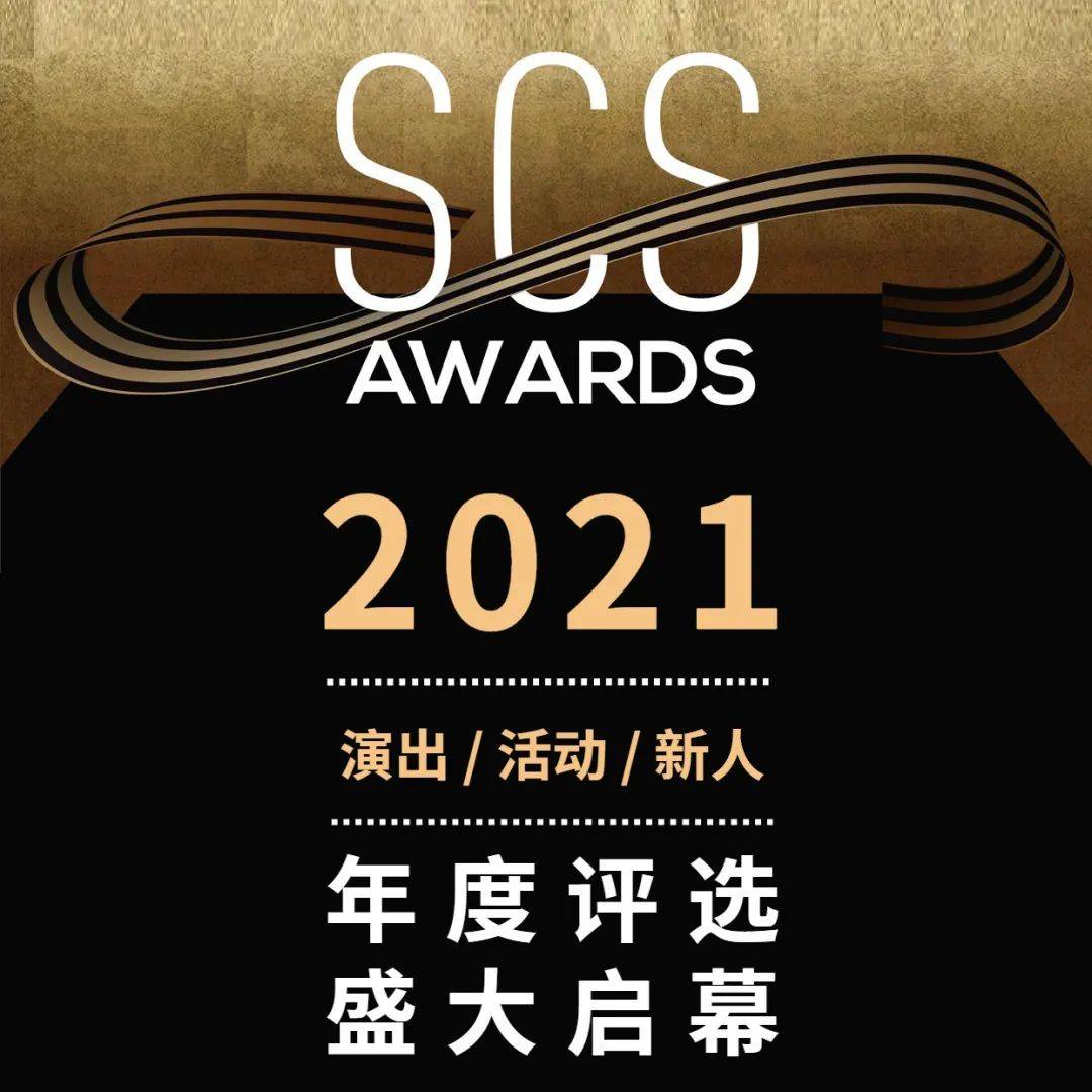 2021 SCS AWARDS 年度评选火热进行中！哪部剧能荣登年度演出TOP1？哪场艺术活动更深得你心？最具潜力的新人又会是谁？ 识别图中 ...