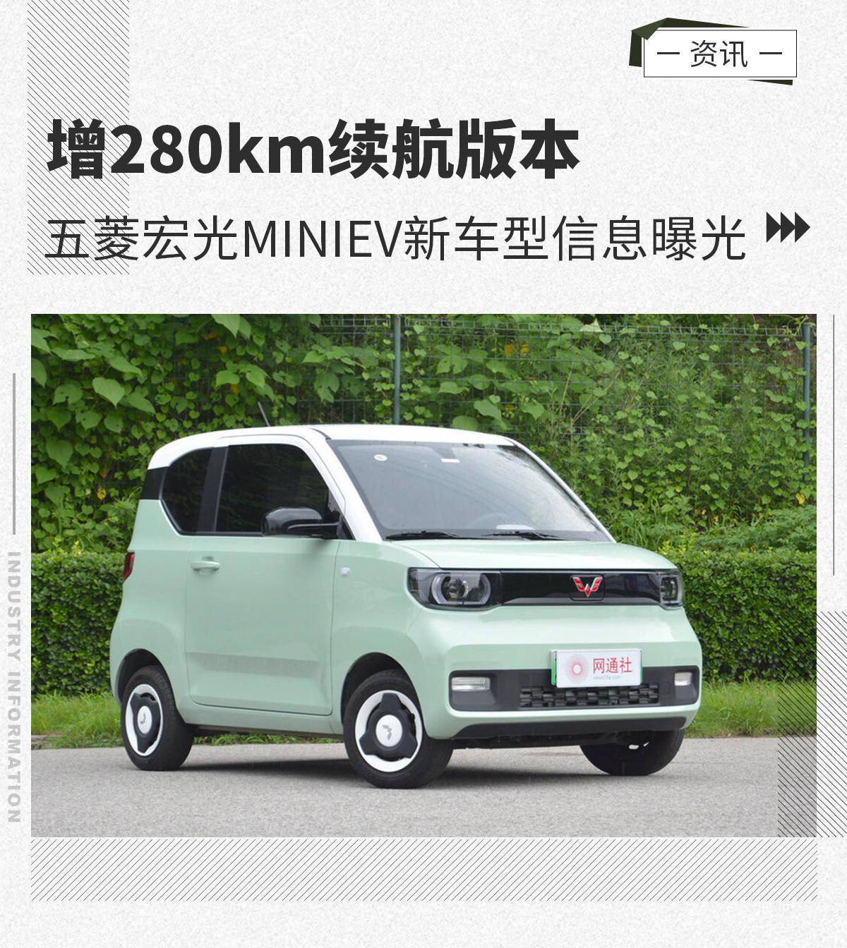 宏光MINIEV新车型信息曝光 续航里程将升至280km_搜狐汽车_搜狐网