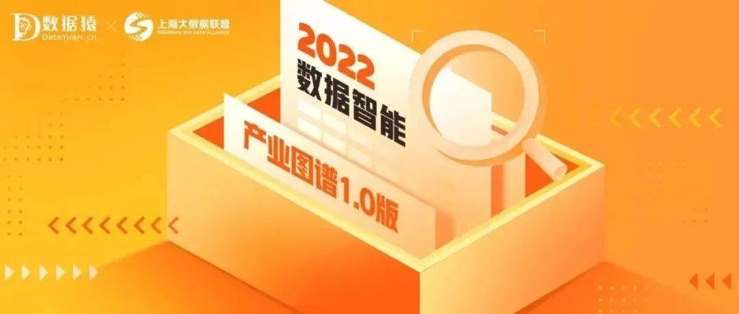 TalkingData入选《2022中国数据智能产业图谱》_营销_服务_企业应用