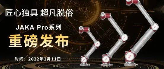 新品发布丨“JAKA Pro”系列，更可靠、更专业、更高效_机器人_防护_力控