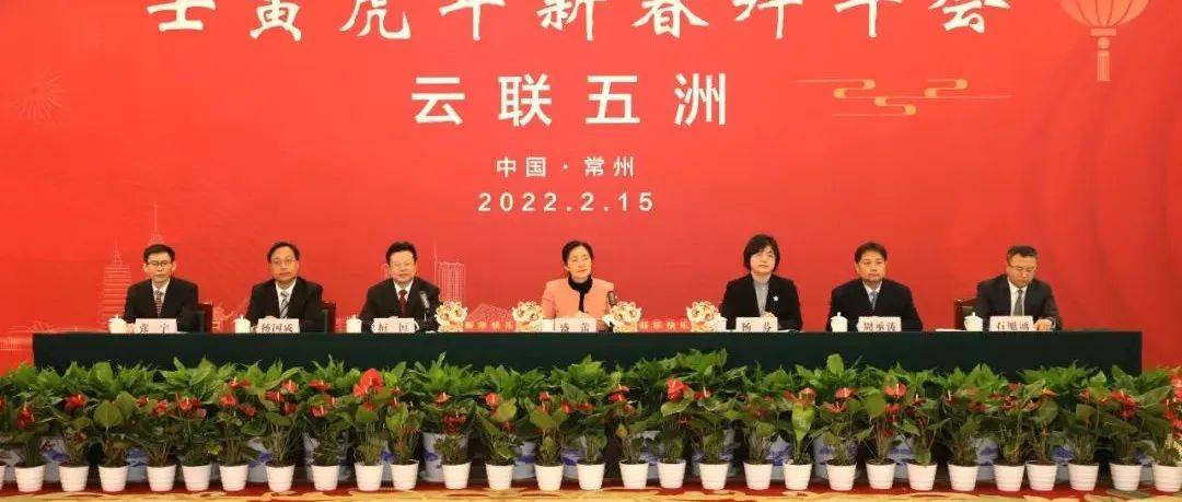 共叙友情 共商合作 共话未来 常州举行 云联五洲”新春拜年活动发展工商界人士