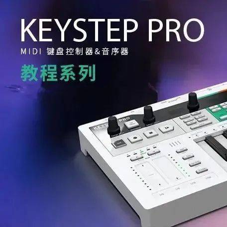 Arturia Keystep Pro 中文教程合集_音乐_多功能的_系列