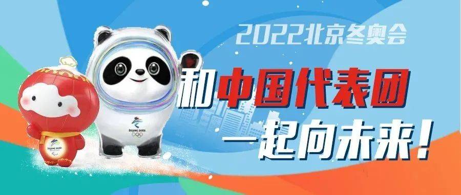 一起向未来！中国代表团真的超赞的！蔡依婷shnuers年味