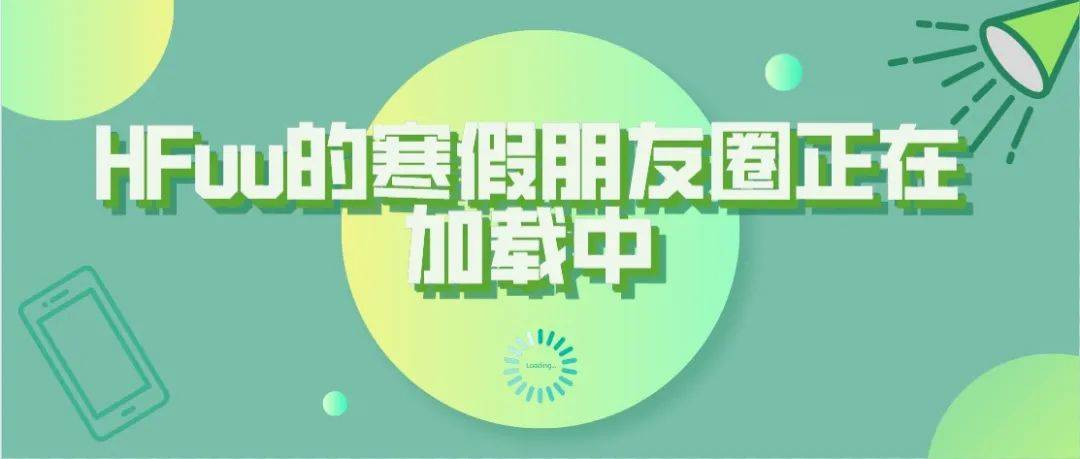 快来看看这是不是HFuu的寒假朋友圈！_南南_年年_生活