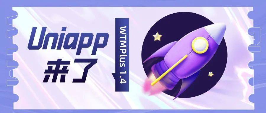 WTMPlus 1.4 Uniapp来了_项目_移动_UniApp