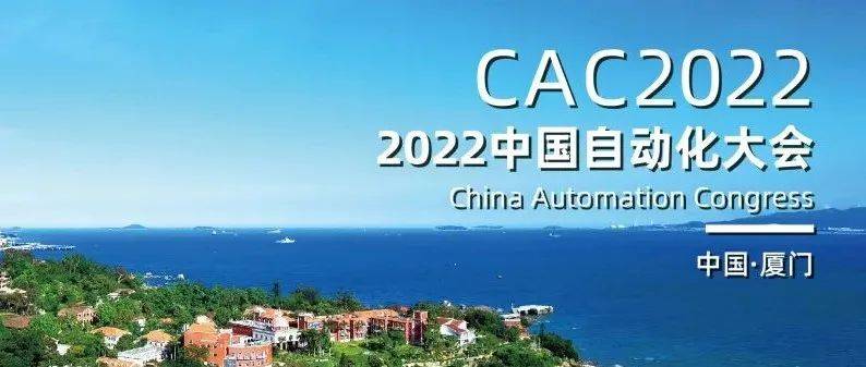 【CAC2022】投稿将于3月1日开始！前100名送冰墩墩！（后附投稿模板）_控制_论文_中国自动化