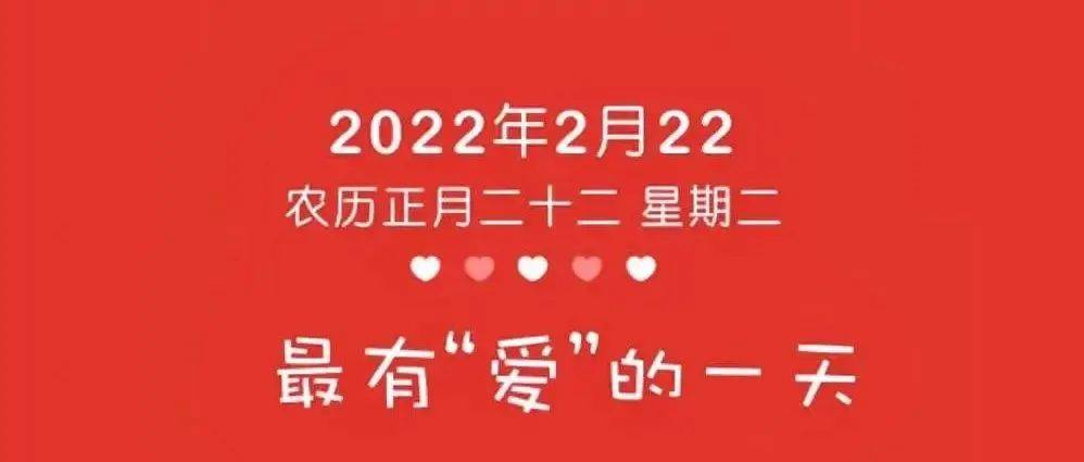 2022年2月22日，正月二十二，周二，“爱”最多的一天_今天是20220222正月二十二星期二_双胞胎_双倍