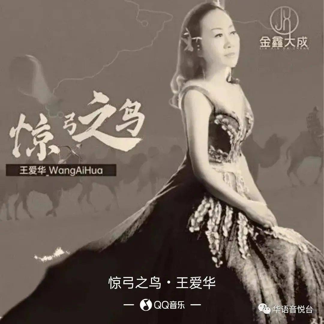 【新歌推荐】王爱华 《惊弓之鸟》爱情煎熬泥沼