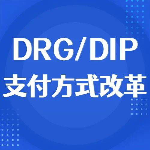 全面解析丨DRG/DIP支付方式改革要点，试点运行难点解决办法_进行_结算_医保