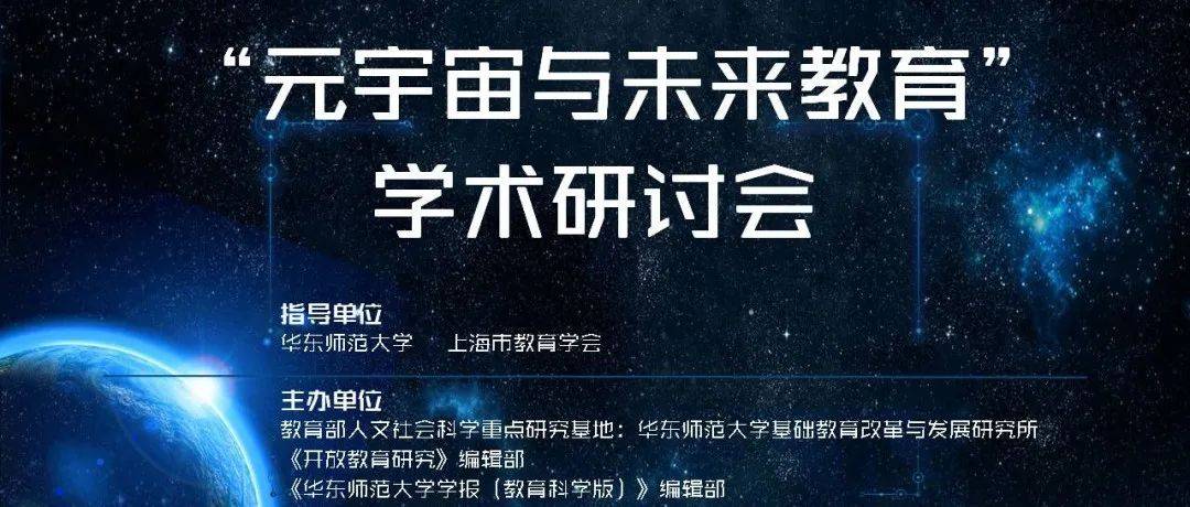 议程发布|“元宇宙与未来教育”学术研讨会_研究_科学_中国