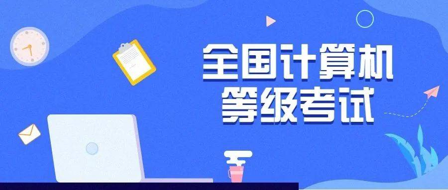 2022年3月全国计算机等级考试（NCRE）网上报名3月1日启动，速看报名流程及注意事项_考生_考点_ncre-bm