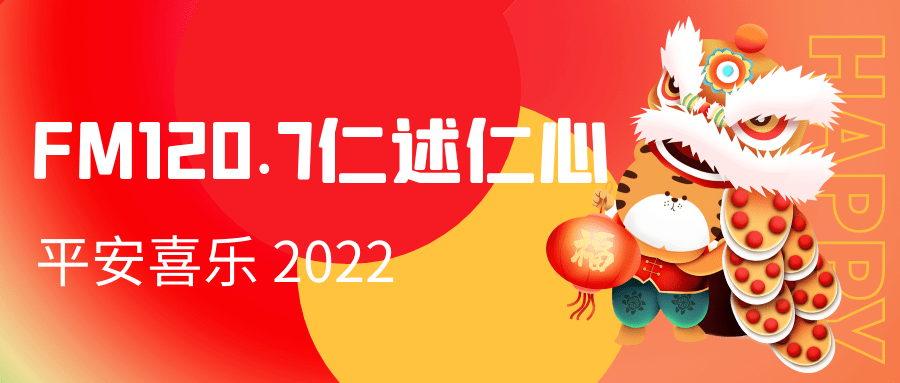FM120.7 仁述仁心｜平安喜乐2022_同学_母亲_行李箱