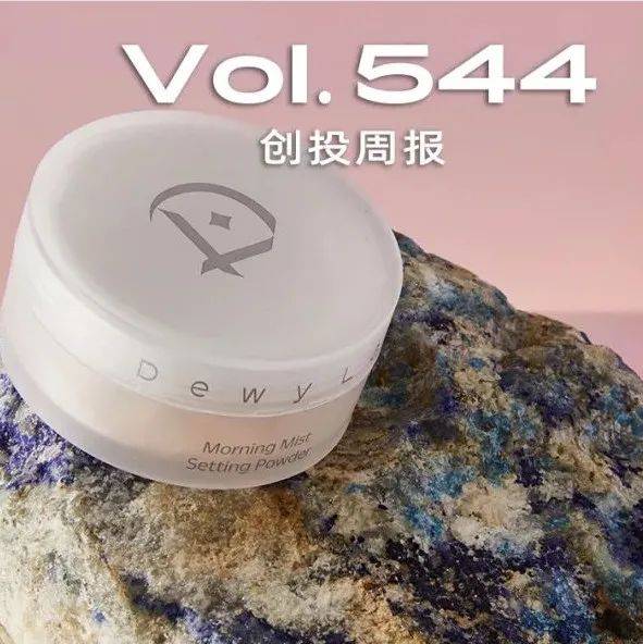 创投周报 | 美妆品牌「Dewy Lab淂意」、中国茶品牌「一念草木中」获融资_资本_Pre-A_产品