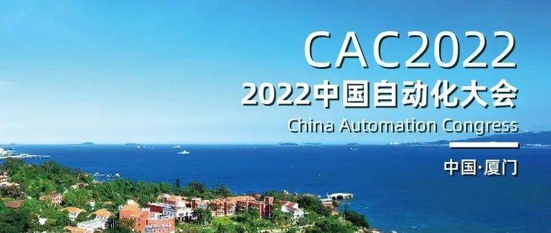 【CAC2022】投稿系统开放！还记得今年的第一个flag吗？冰墩墩在等你！_控制_论文_中国自动化
