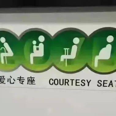 “爱心专座”为啥翻译为 courtesy seat?_行为_老弱病残孕_举止