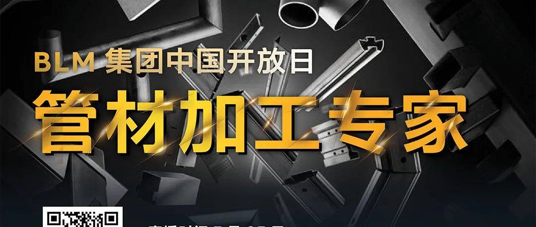 锁定MM《现代制造》直播间！深刻感受BLM集团技术的创新实力！_加工_管材_设备