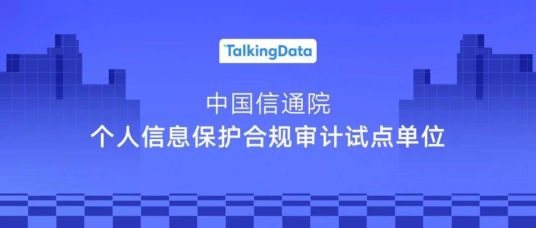 TalkingData入选个人信息保护合规审计试点单位_信通_工作_中国
