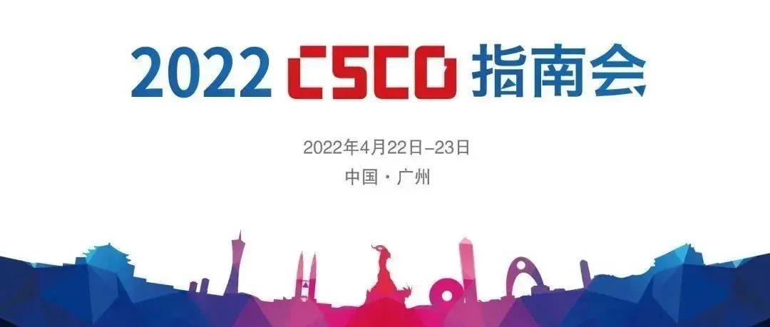 2022 CSCO指南会最新会议日程出炉！_csco_公众_柳叶刀