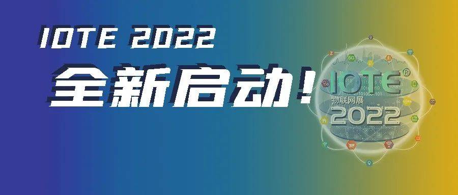 关于两届 IOTE 2022 合并举办公告！_of_in_the