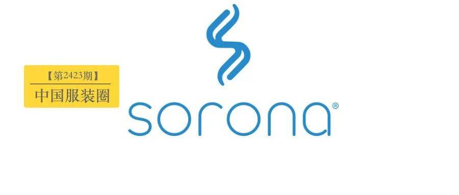 品牌速递 | SORONA商标使用指南_宣传_许可_推销产品